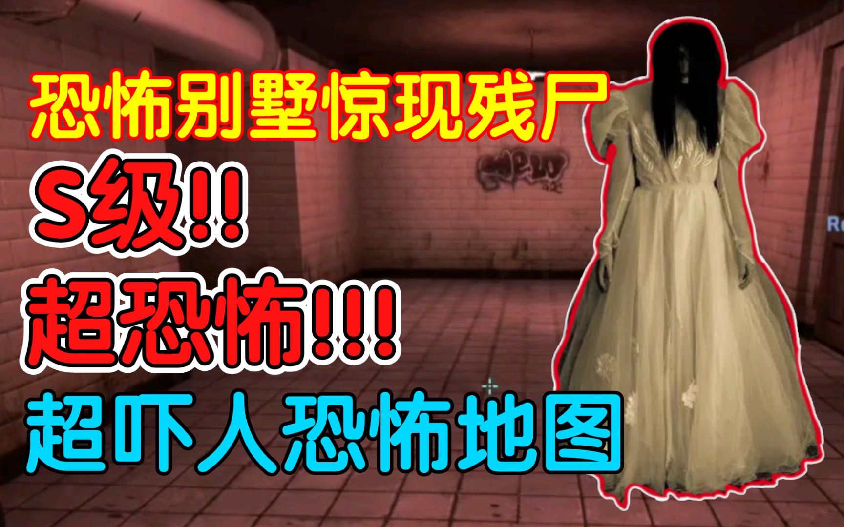 恐怖别墅惊现残尸! 员工全被杀害!? 超吓人CSGO恐怖地图!_反恐精英_...