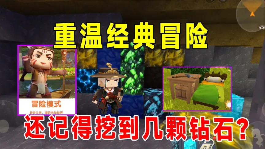 迷你世界:老版本生存!重温经典冒险,记得第一次挖到几颗钻石吗