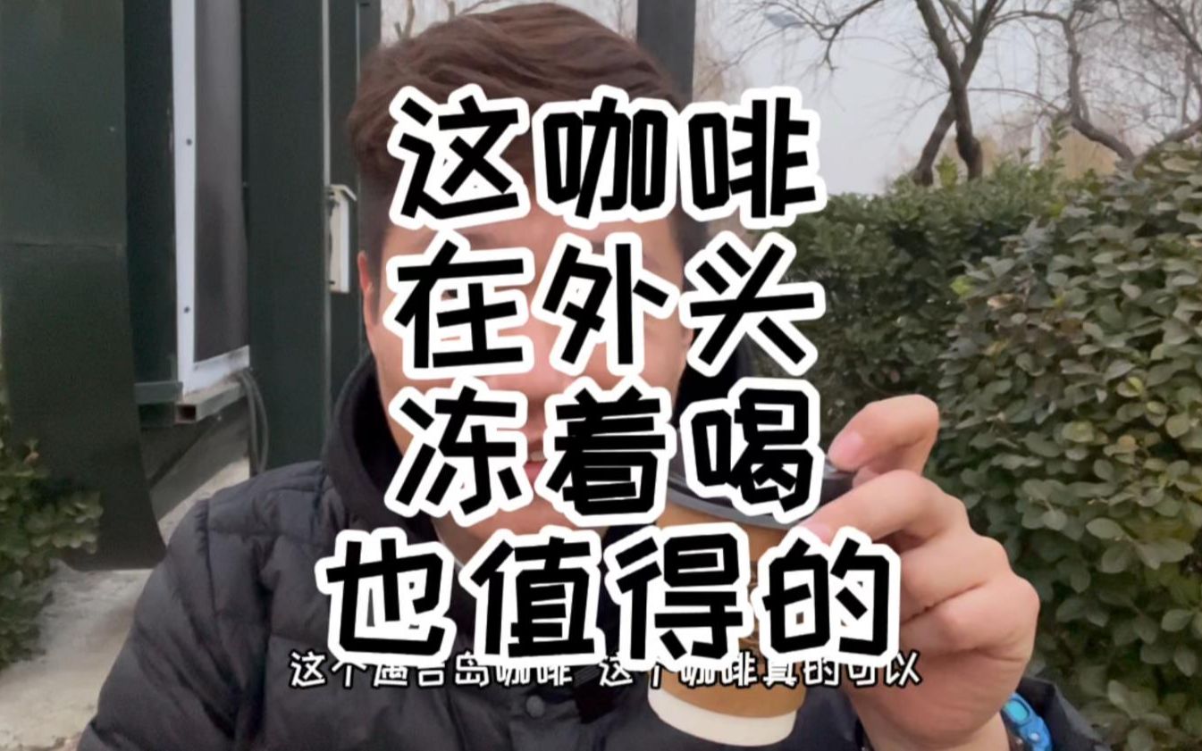 超满意的咖啡馆,冻着喝都值得,咖啡师厉害