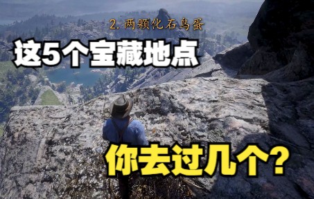 这5个隐藏宝藏地点你去过几个?【荒野大镖客2】