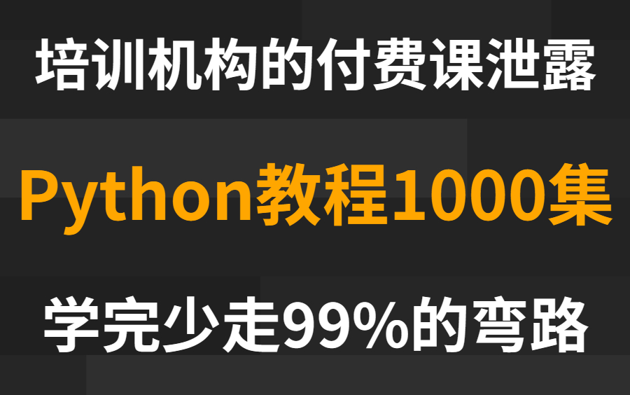 冒死上床Python教程1000集,已被开除!绝对是B站最全最详细Python...