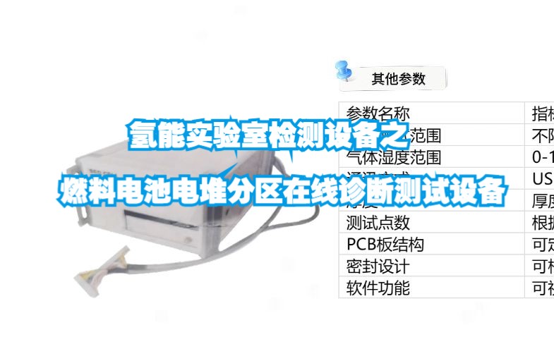 氢能实验室检测设备之燃料电池电堆分区在线诊断检测设备