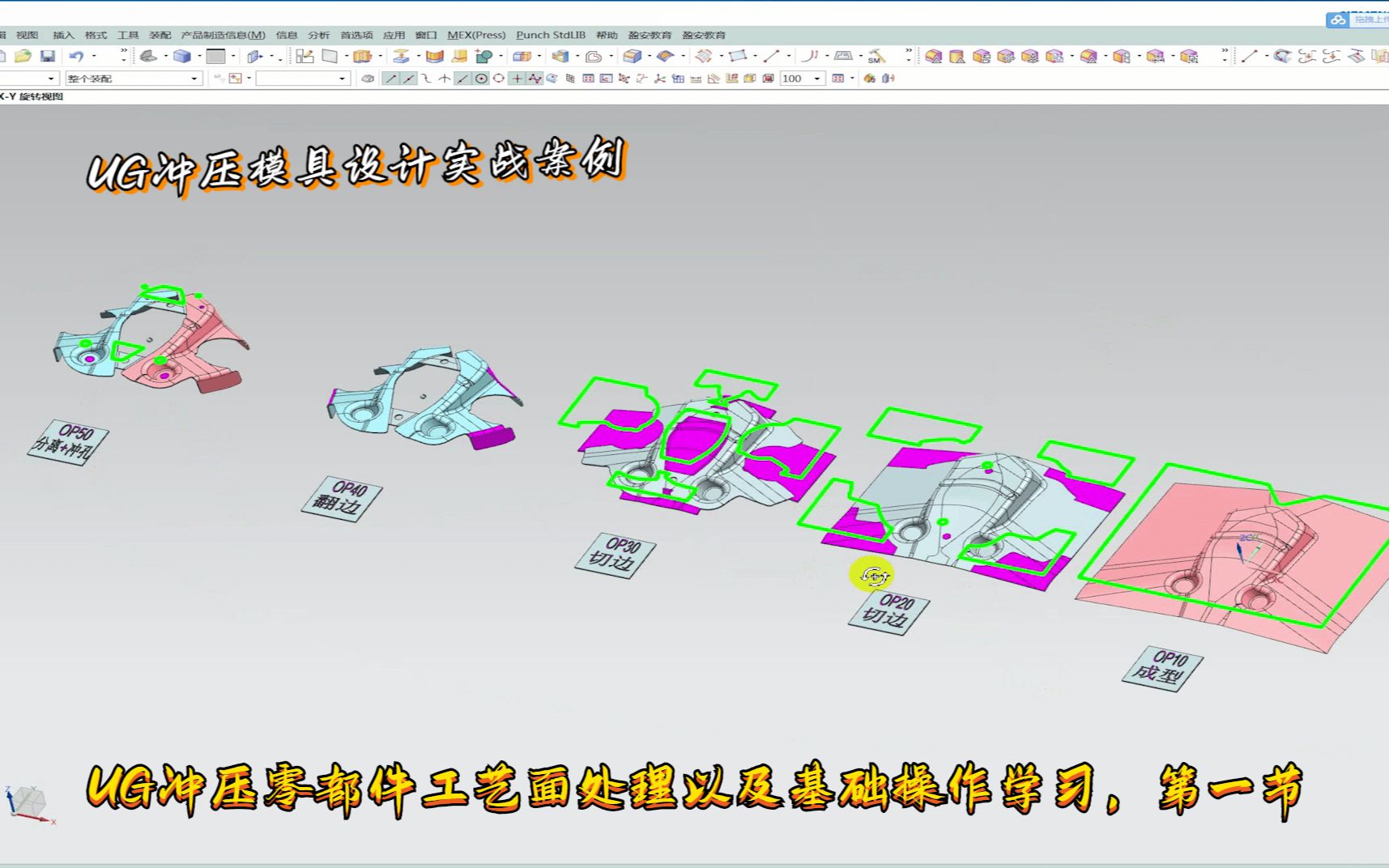 UG冲压模具设计实例教程--冲压零部件工艺面处理以及基础操作学习,...