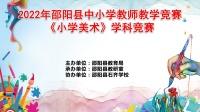 2022年邵阳县小学美术学科竞赛-梁播老师