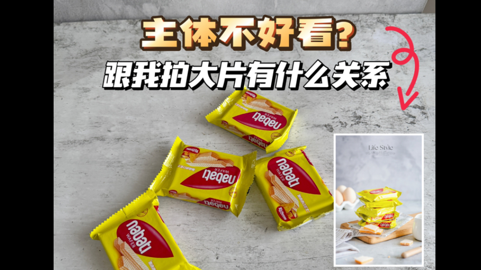 拍照主体不好看?关我拍大片什么事?