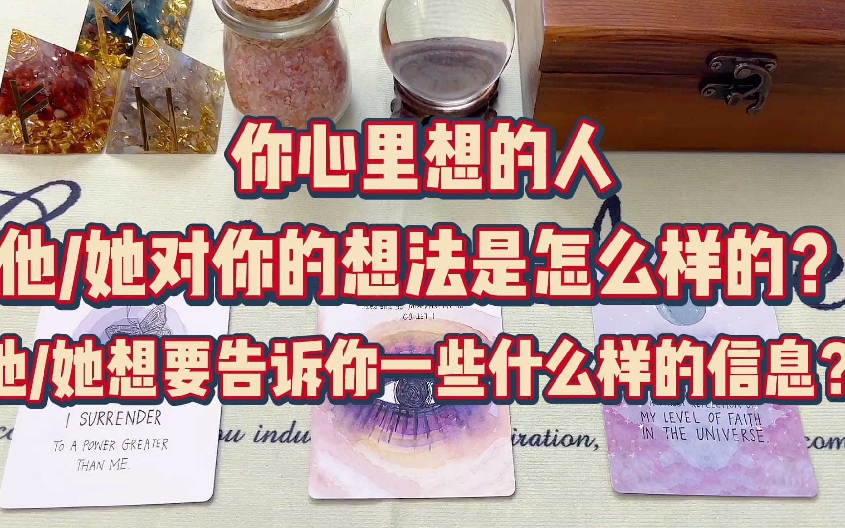 塔罗测试 你心里想的人 对你想法怎么样?
