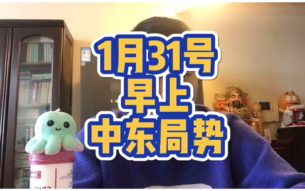 1月31日早上中东局势:以色列vs黎巴嫩真主党,胡塞武装+伊拉克+背后...