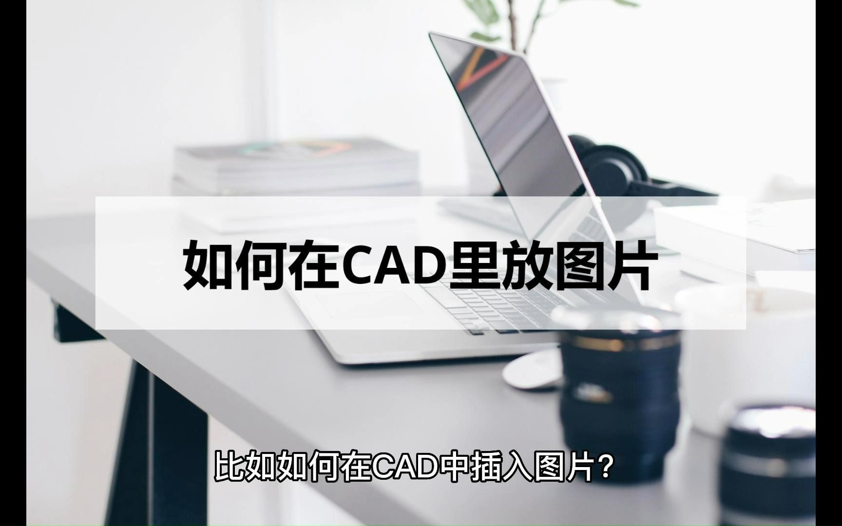 如何在CAD里放图片?简单的教程看这里