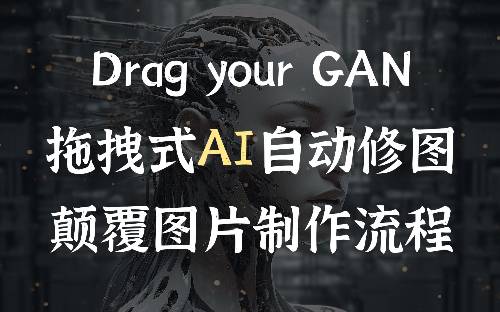 DragGAN AI修图工具发布,可拖拽式精准修图,图片制作流程将被颠覆!