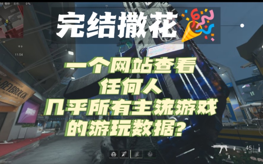 终于猎户座了!如何查看任何人在各大主流游戏中的游玩数据?「使命...