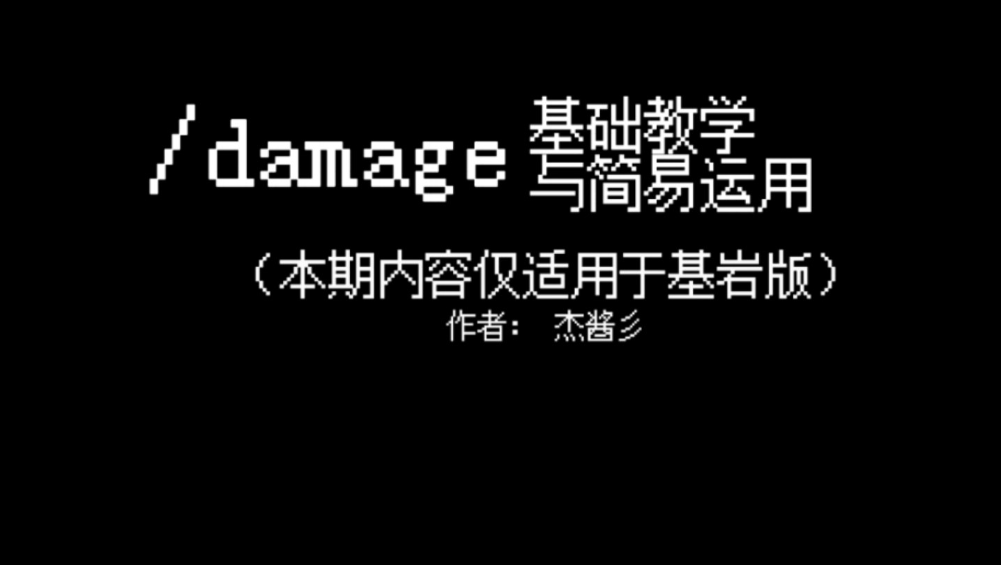 我的世界指令教学: /damage给指定实体一定伤害