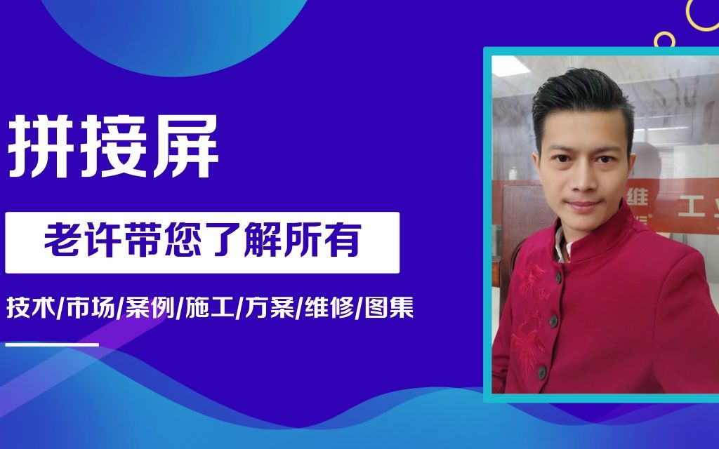 【老许聊拼接屏】液晶拼接屏有多少种信号源?HDMI怎么切换到DVI