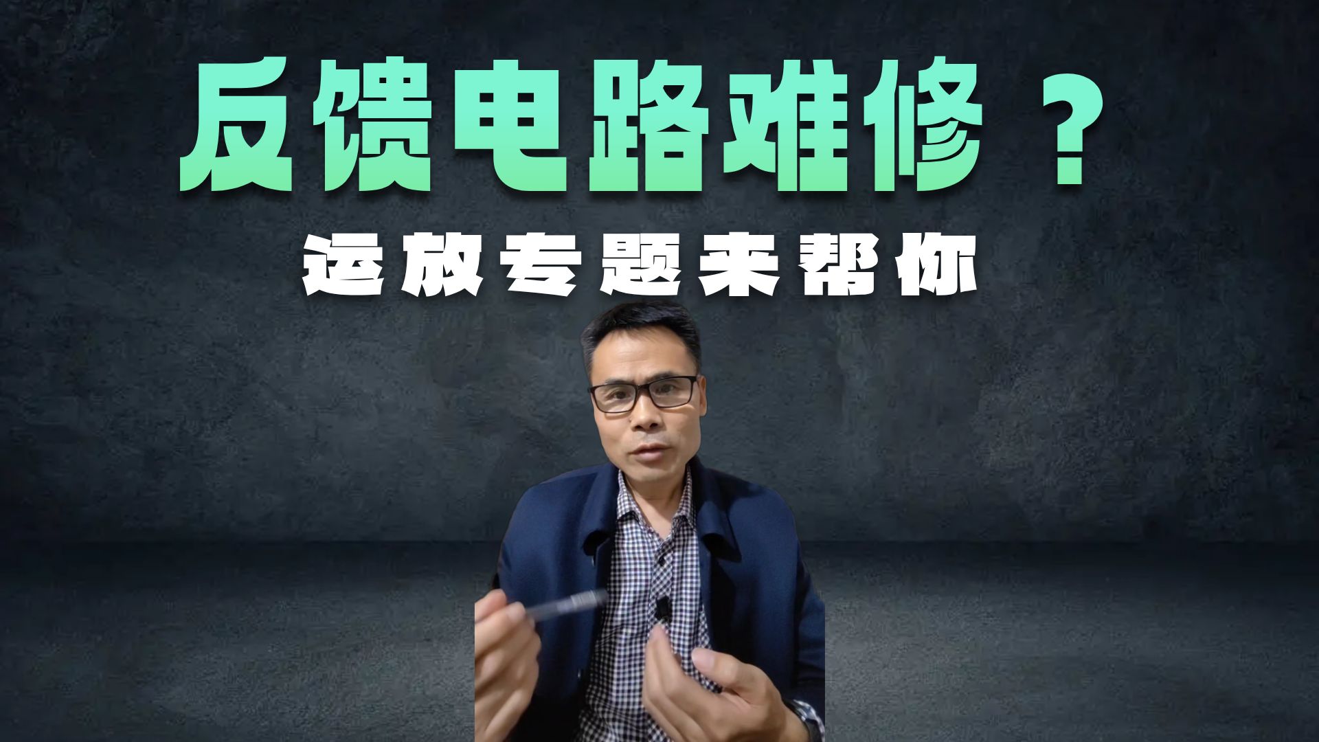 反馈电路难修吗运放专题来帮你