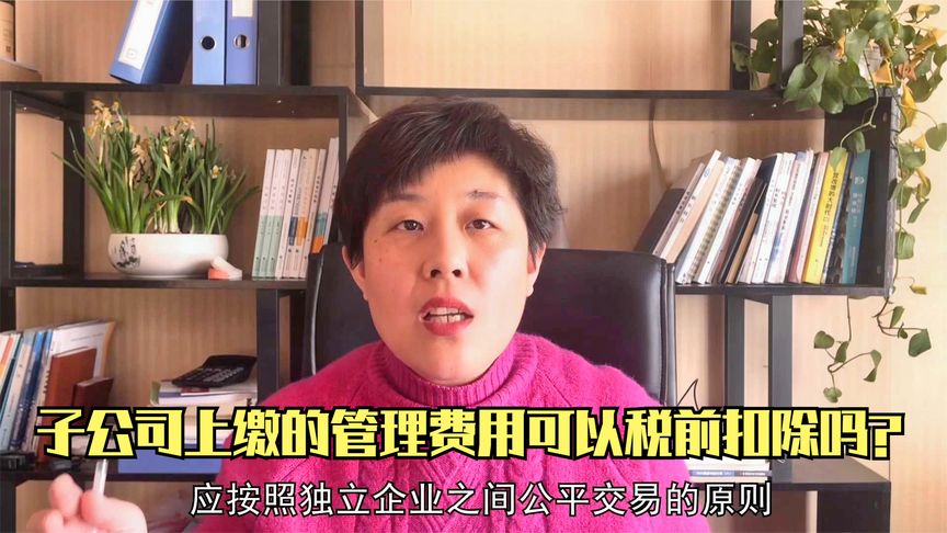 子公司上缴的管理费用可以税前扣除吗?