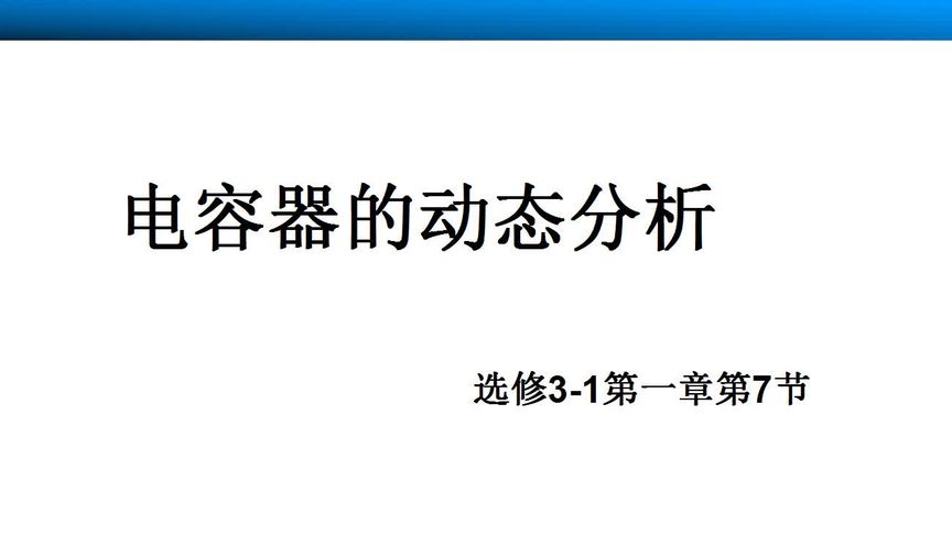1204电容器的动态分析