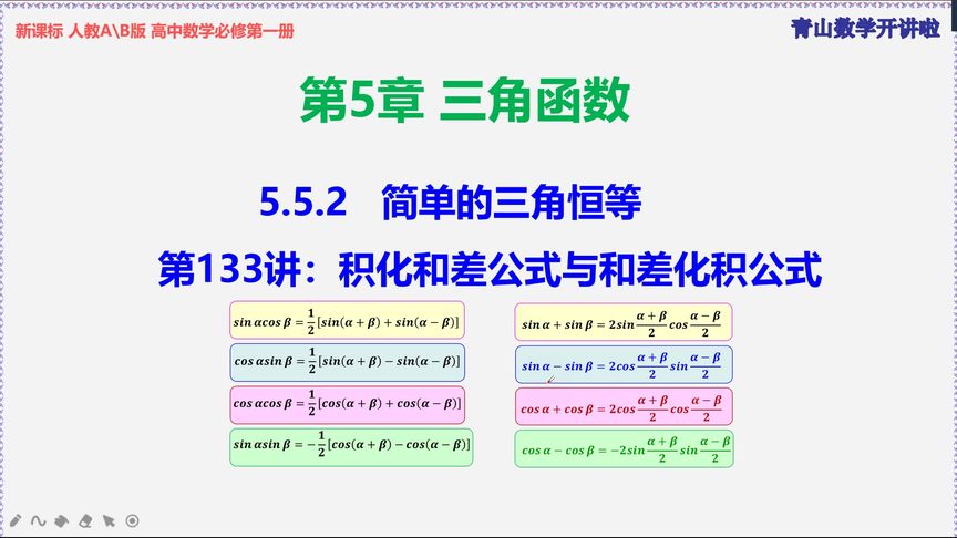 新课标 高一数学 必修1 第一册 第133讲:积化和差和差化积公式