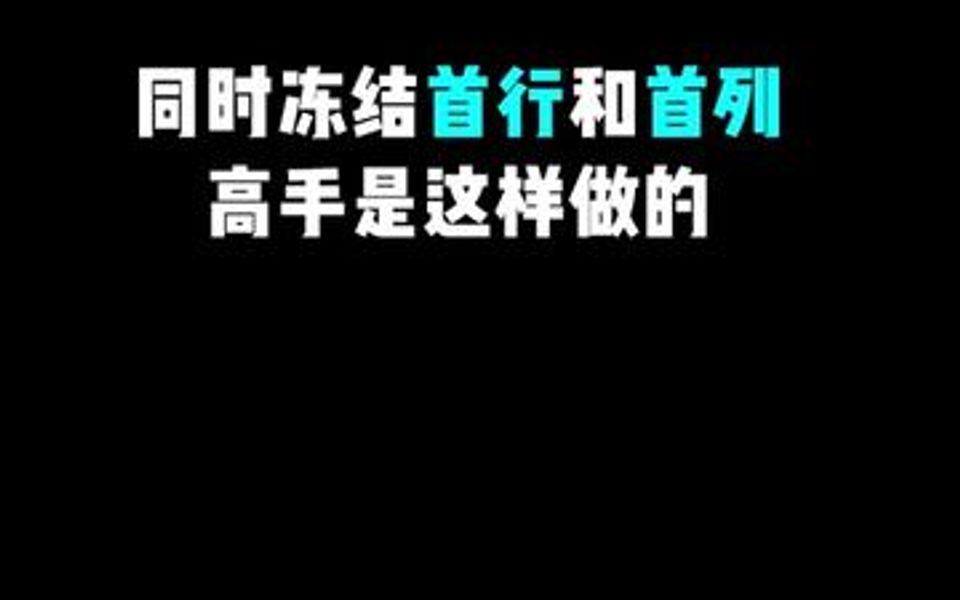 【同时冻结首行和首列】小白一学就会哦