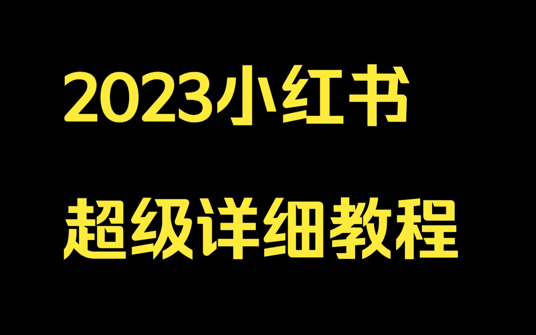 2023小红书超级详细教程,第八节:小红书笔记制作2
