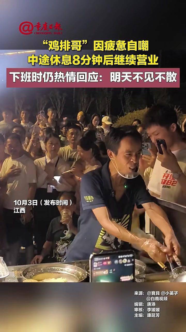 "鸡排哥"因疲惫自嘲,中途休息8分钟后继续营业。下班时仍热情回应:明天不见不散!