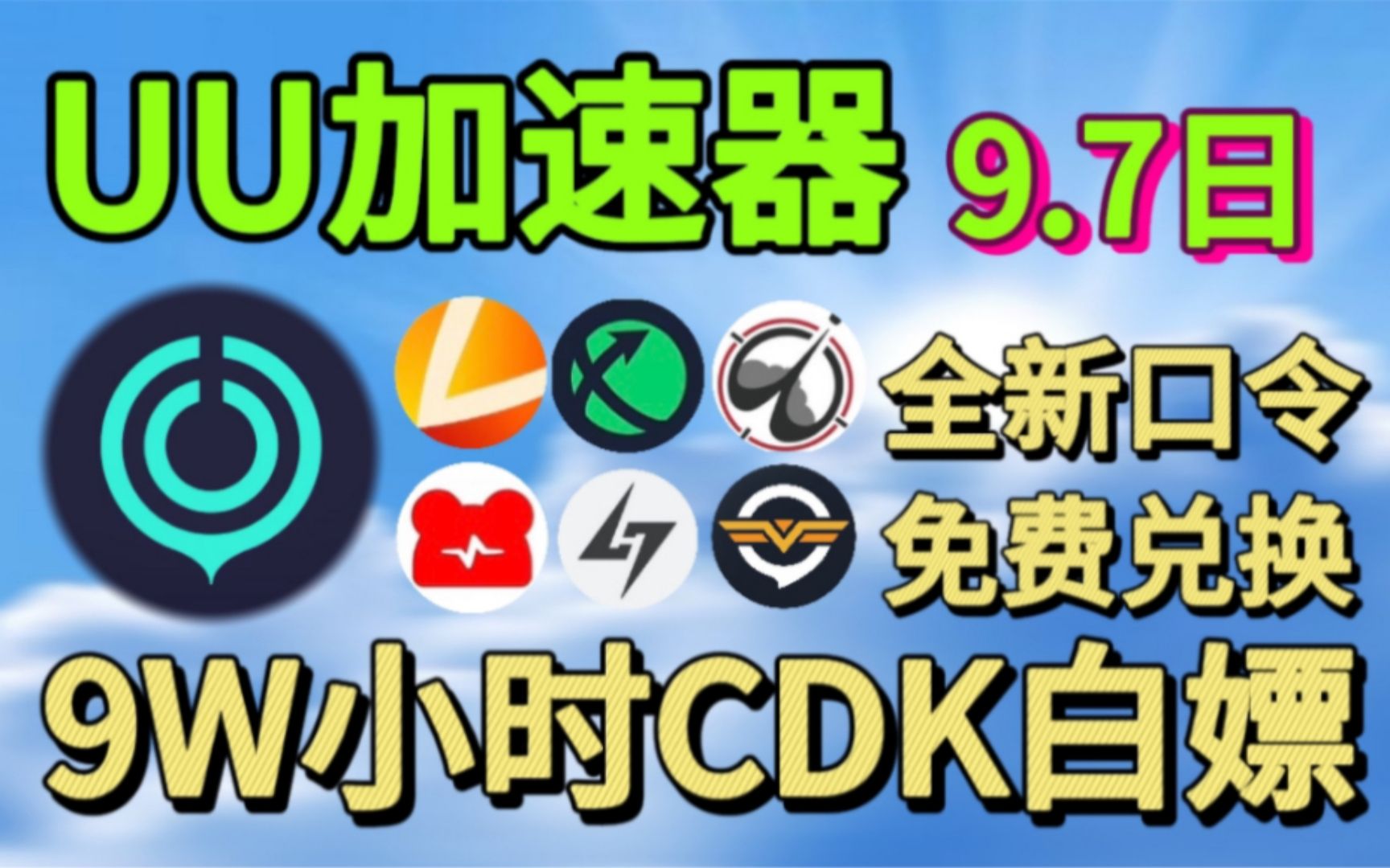 9月7号uu加速器免费领800天兑换码 uu加速器主播口令 雷神8000小时,...