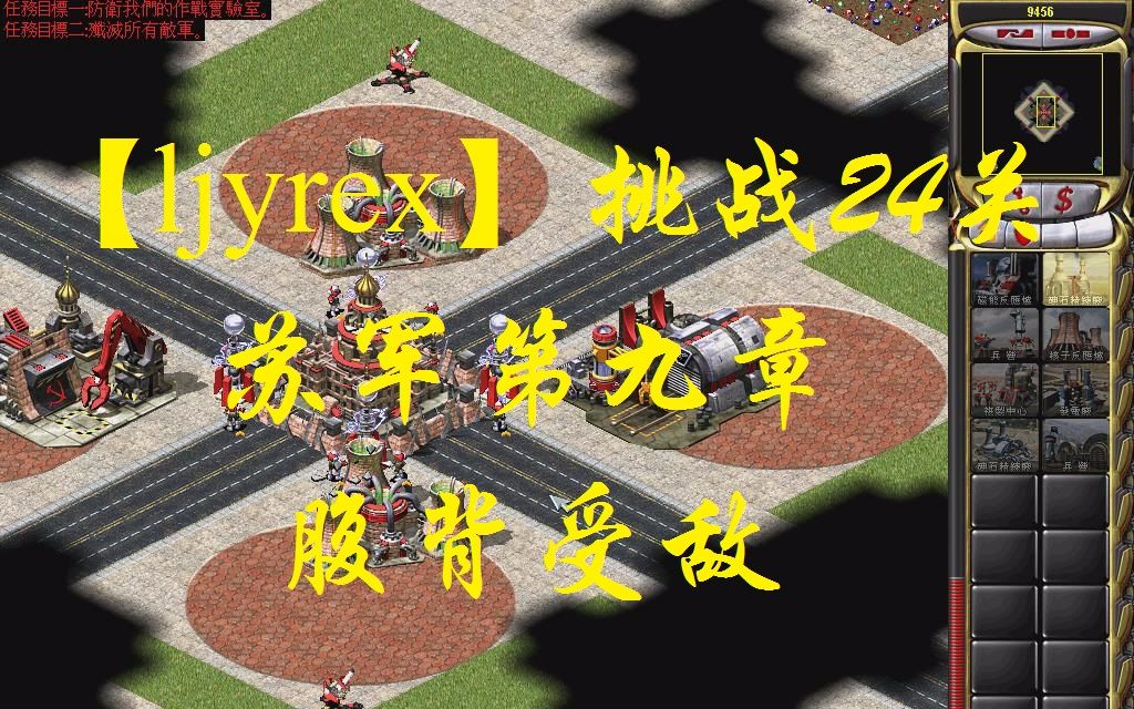 【ljyrex】红色警戒2任务包之挑战24关-苏军第九章(困难难度):腹背受敌