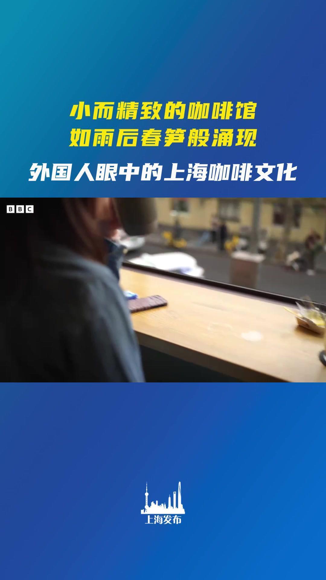 ...咖啡馆如雨后春笋般涌现。跟随视频,看看外国人眼中的上海咖啡文化...
