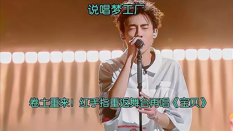 卷土重来!红手指重返舞台再唱《宝贝》