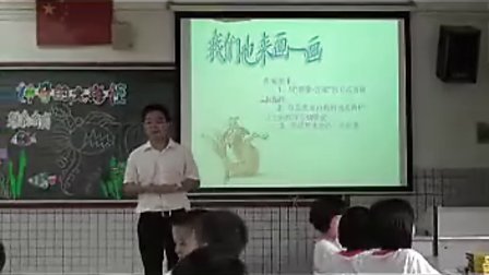 奇怪的形状--小学美术名师课堂实录