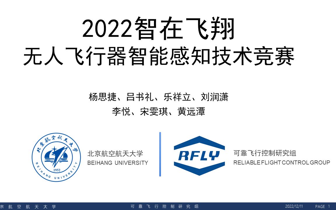 【智在飞翔】可靠飞行控制研究组获得无人飞行器智能感知技术竞赛线...