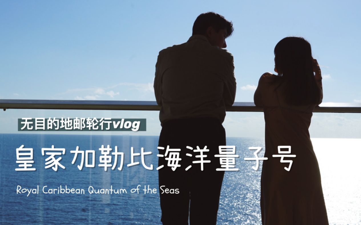 ߚ�第一次坐邮轮!|皇家加勒比海洋量子号vlog|5天4夜无目的地游轮行|...
