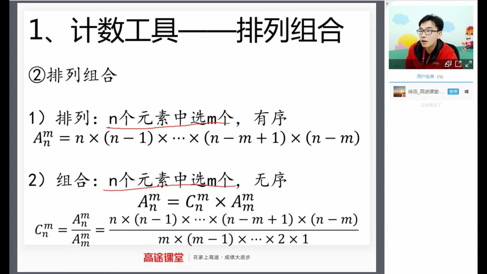 网课,排列组合名师教课