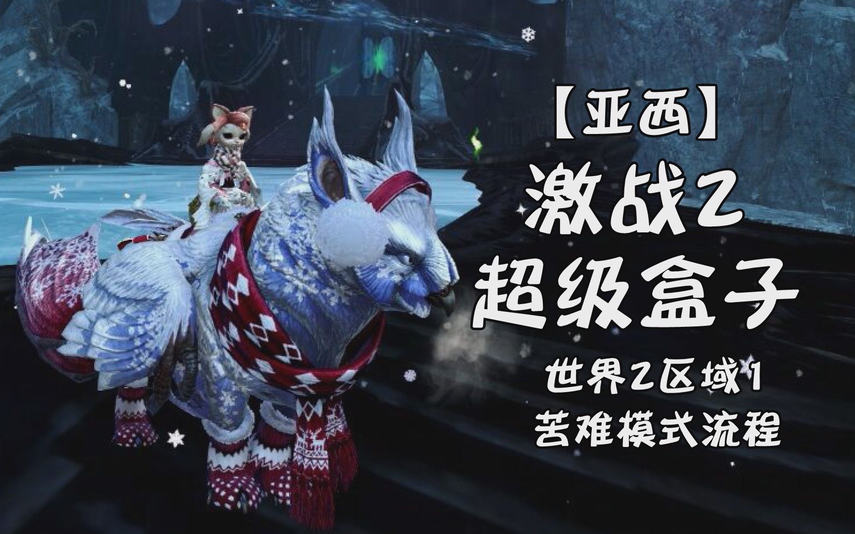 【亚西】激战2活动超级冒险盒子苦难模式世界2区域1大体流程