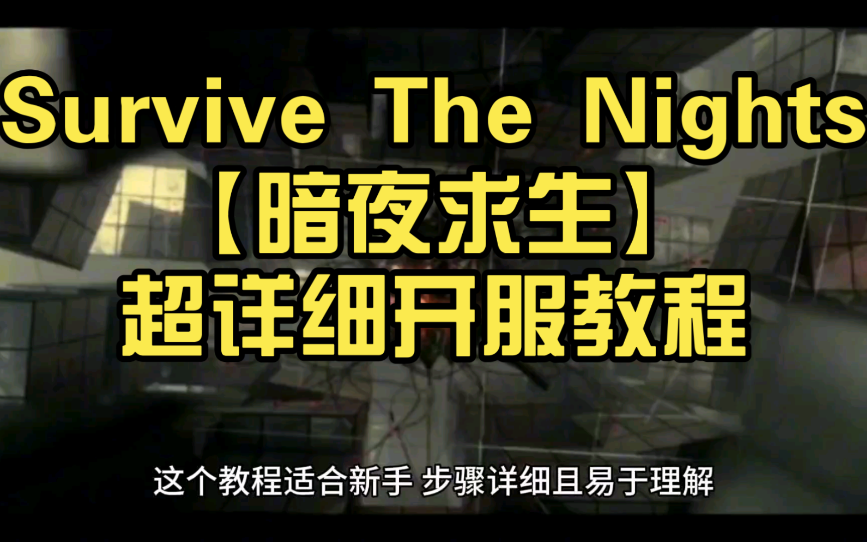 【暗夜求生】超详细开服教程_游戏热门视频