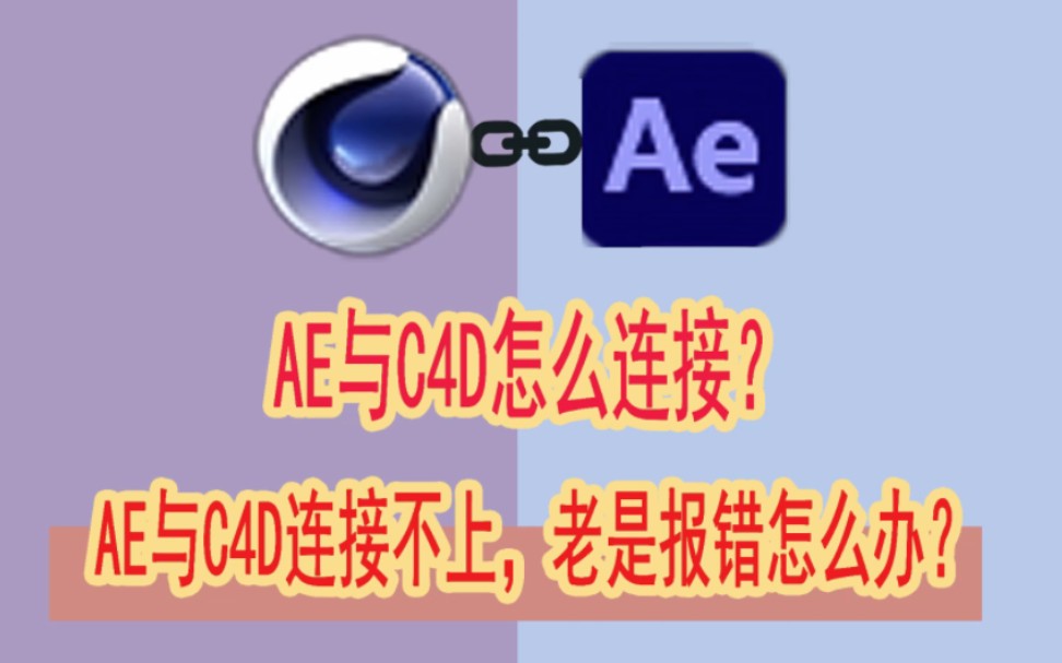 AE与c4d连接不上,总是报错怎么办?AE与C4D怎么连接?