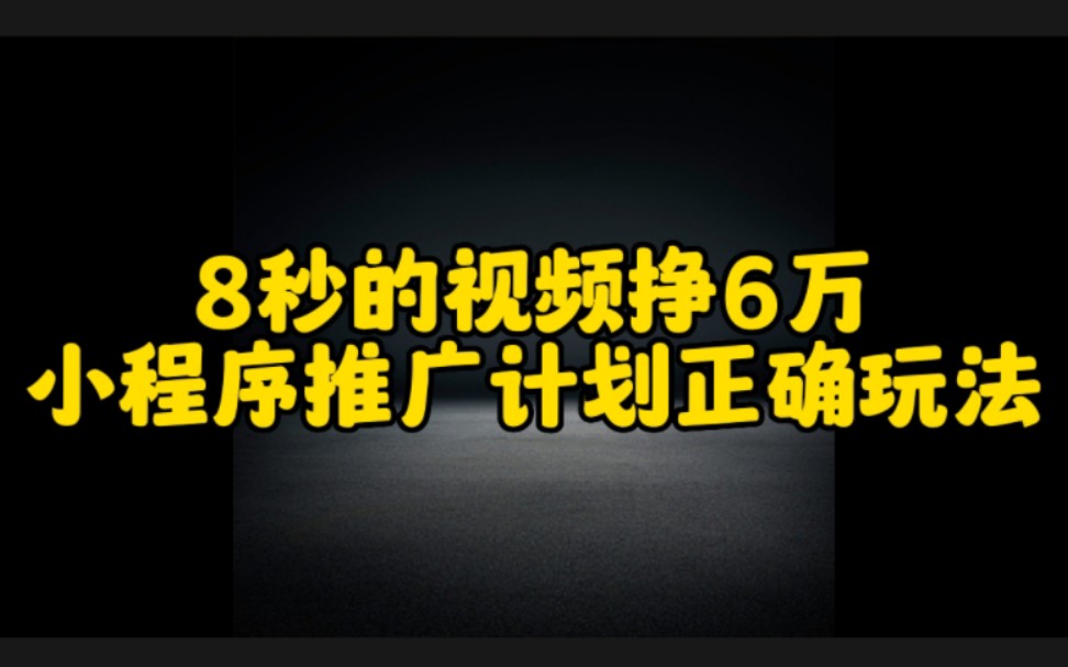 抖音上小程序推广一条8秒的视频收获6万,正确的玩法分享给大家,想要...