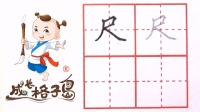 硬笔书法45天训练营,每天5分钟练成一手好字 第6集 “尺”字的书写