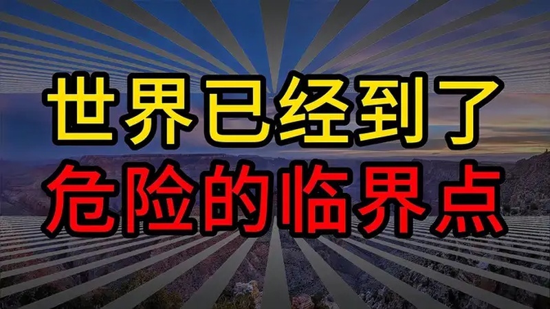 世界已经到了危险的临界点,听听最有智慧的人是怎么说的