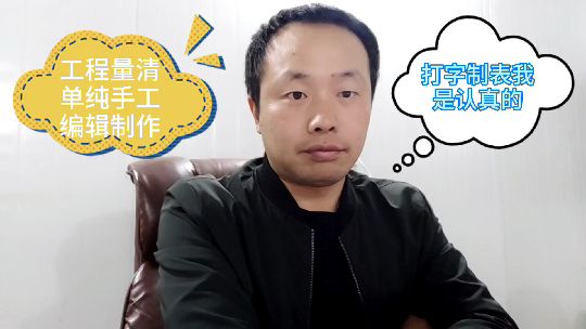 工程量清单纯手工编辑制作,打字制表我是认真的。