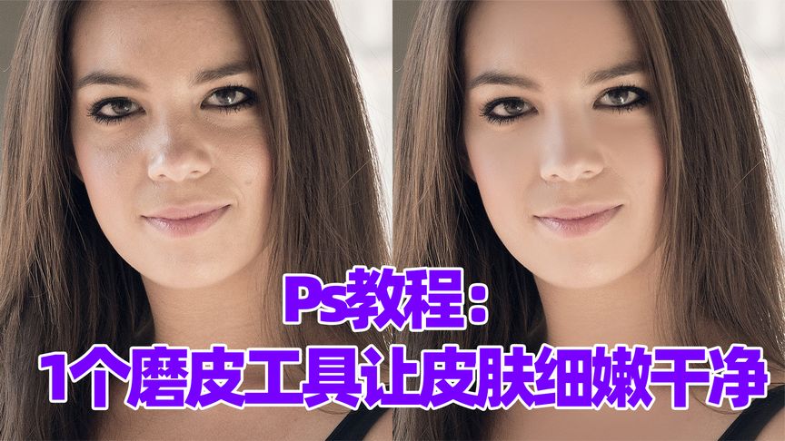 Ps教程:1个磨皮工具就可以让皮肤细嫩干净,简单实用!