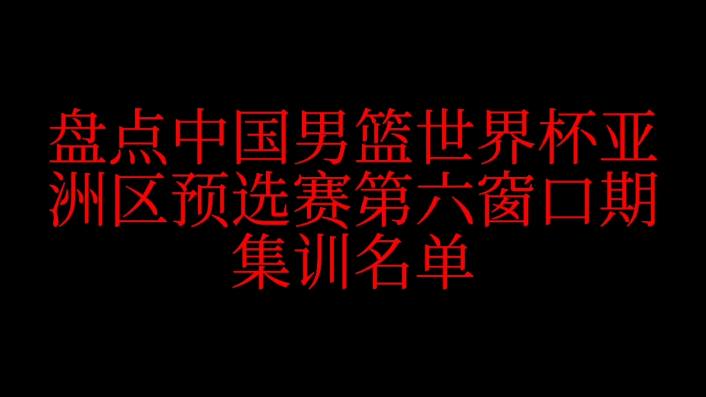 盘点中国男篮世界杯亚洲区预选赛第六窗口期集训名单