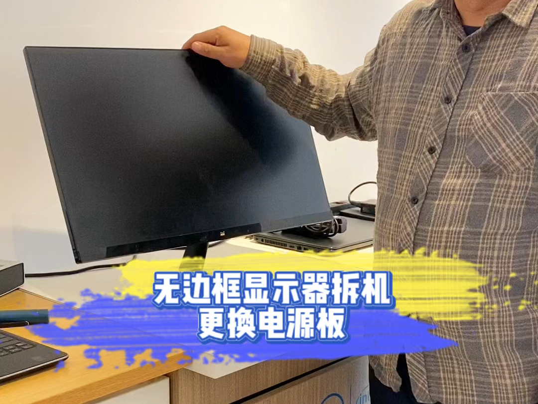 无边框显示器拆机更换电源板
