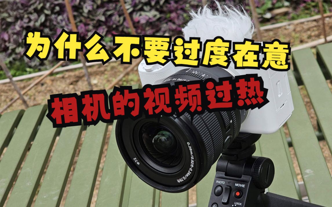 【相机闲聊】不要过度在意相机的过热时间