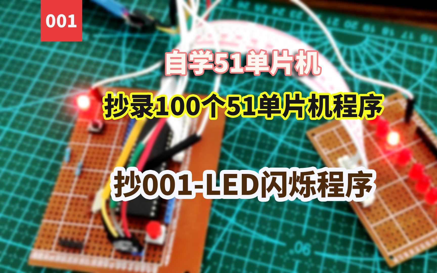 抄100个51单片机程序能学会吗?001led闪烁程序