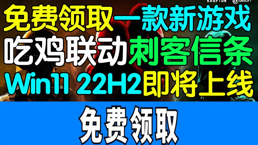 Epic免费领取一款好游戏!吃鸡联动刺客信条!PS5更新支持2K!