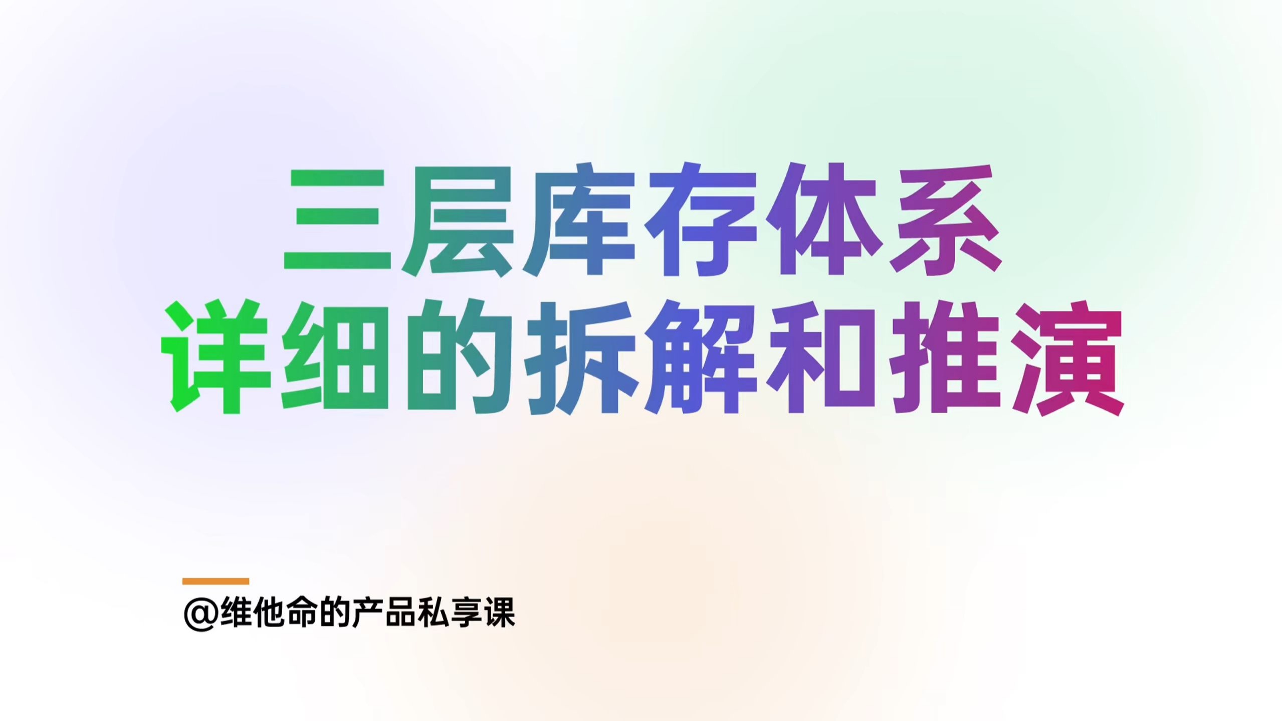 听说你不懂什么是“三层库存体系”,那这个详细的拆解和推演必须要...