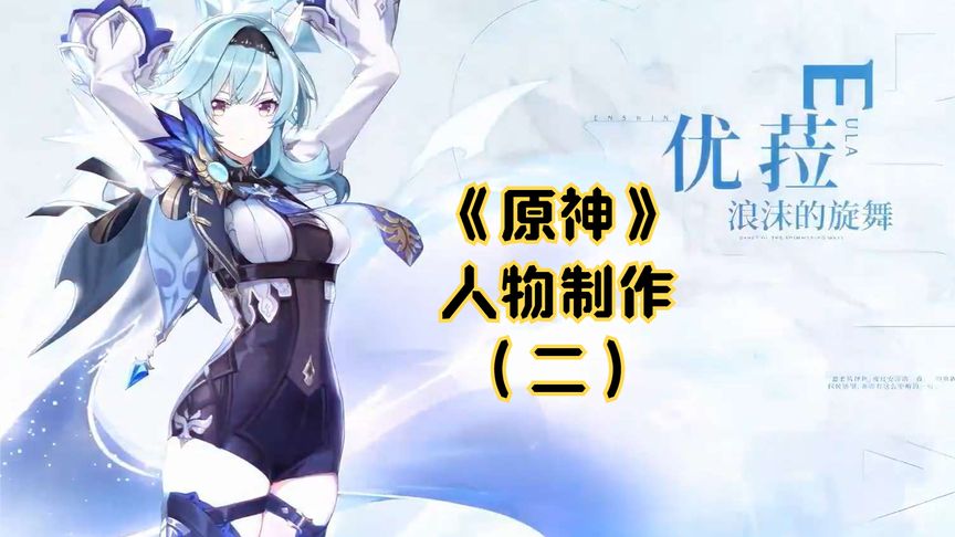 《原神》优菈游戏人物模型制作,3dmax新手教程,3D建模教学(二)