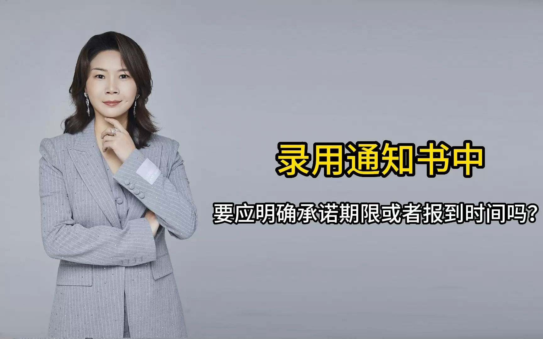 录用通知书中要应明确承诺期限或者报到时间吗?