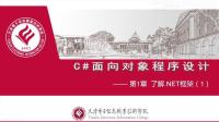 第1章 了解.NET框架 (1)