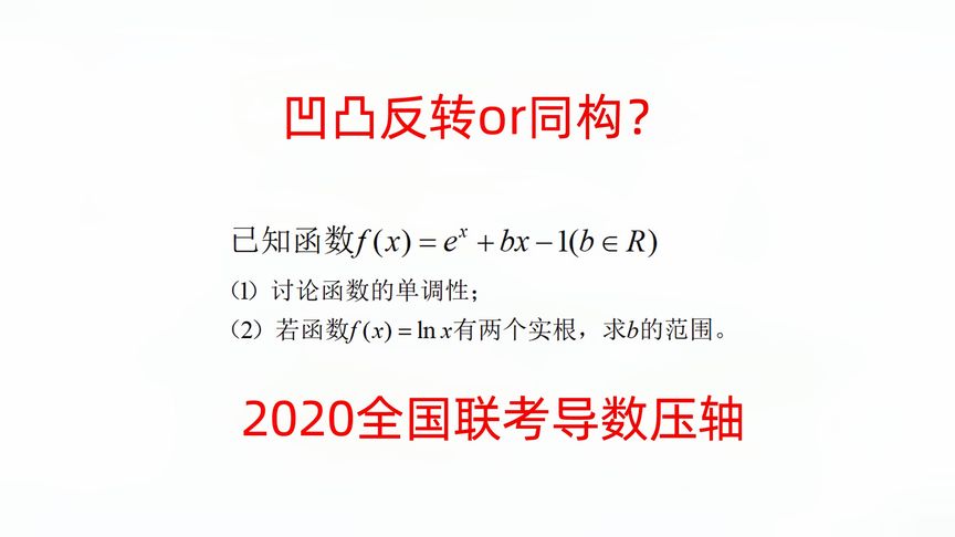 导数零点压轴题,凹凸反转与分而治之,计算量骤减