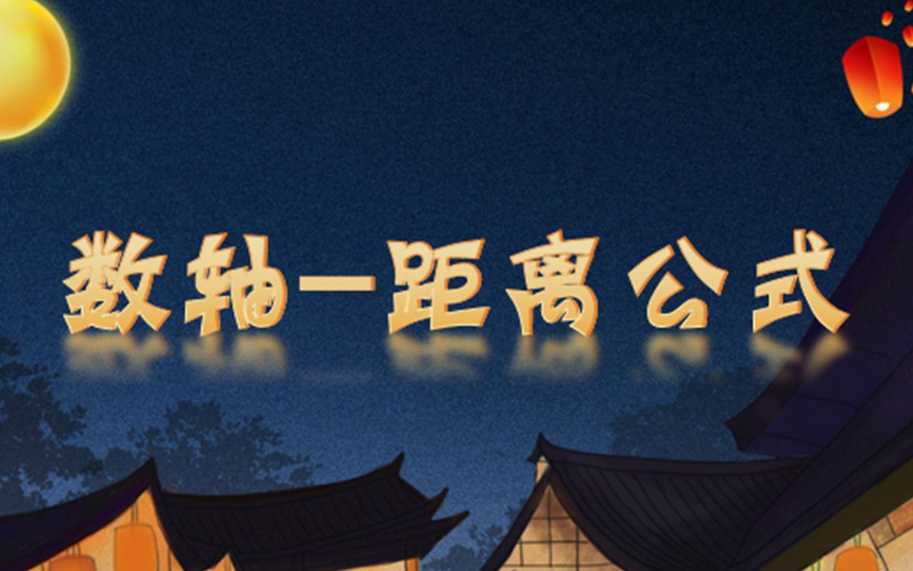初一(七年级)数学-期末复习-数轴上点的距离公式